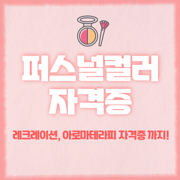 퍼스널컬러자격증 레크레이션 및 아로마테라피 자격증 총정리 네이버 블로그