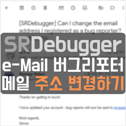 SRDebugger 버그 리포터 메일 주소를 잘못 입력했다 : 네이버 블로그