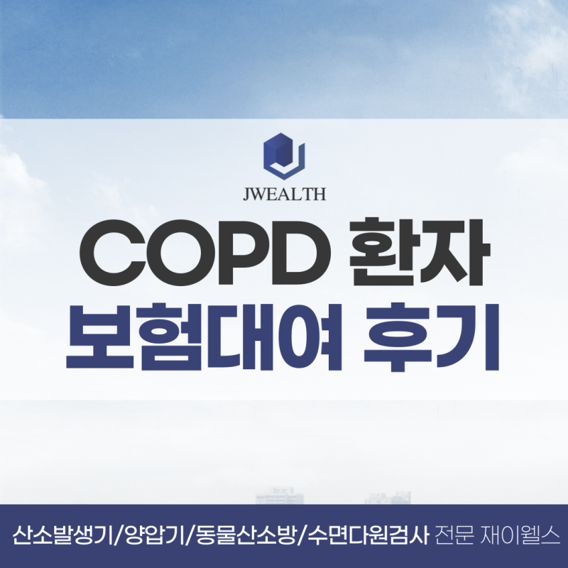 만성폐쇄성폐질환copd 치료제는 가정용휴대용의료용 산소호흡기 보험대여 후기서울 네이버 블로그