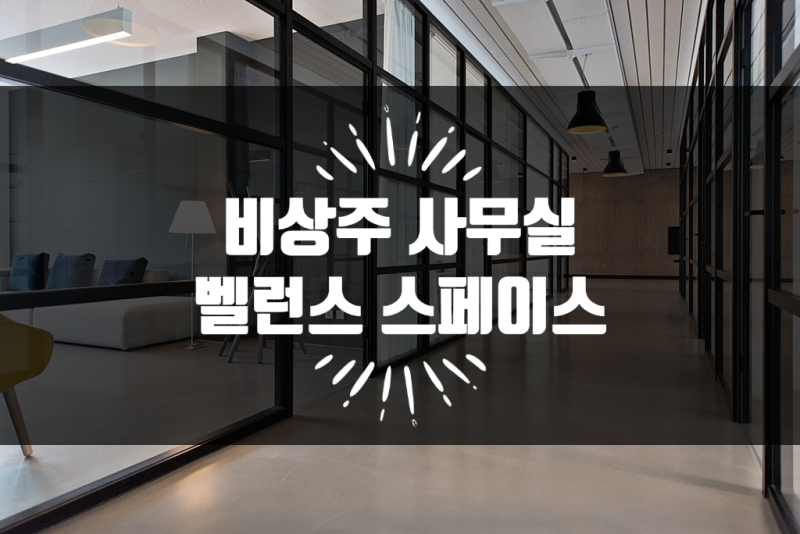 사업자등록 주소 임대 가능한 밸런스 스페이스 비상주 사무실 네이버 블로그