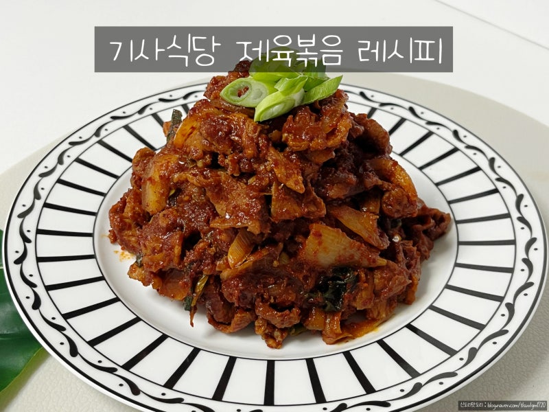 기사식당 제육볶음 돼지고기 앞다리살 제육볶음 황금레시피 돼지고기 두루치기 만드는 법 네이버 블로그