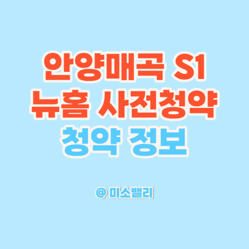 안양매곡 S1 나눔형 분양주택 뉴홈 사전청약정보 네이버 블로그