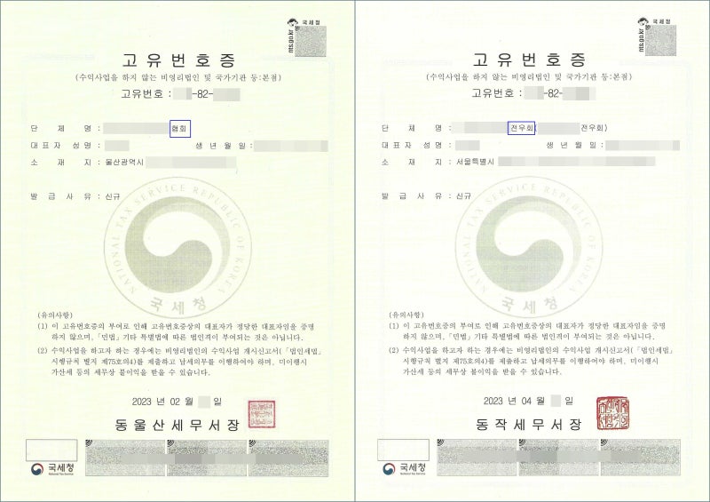 비영리단체임의단체 등록 설립 비법인단체 고유번호증 발급 방법 네이버 블로그