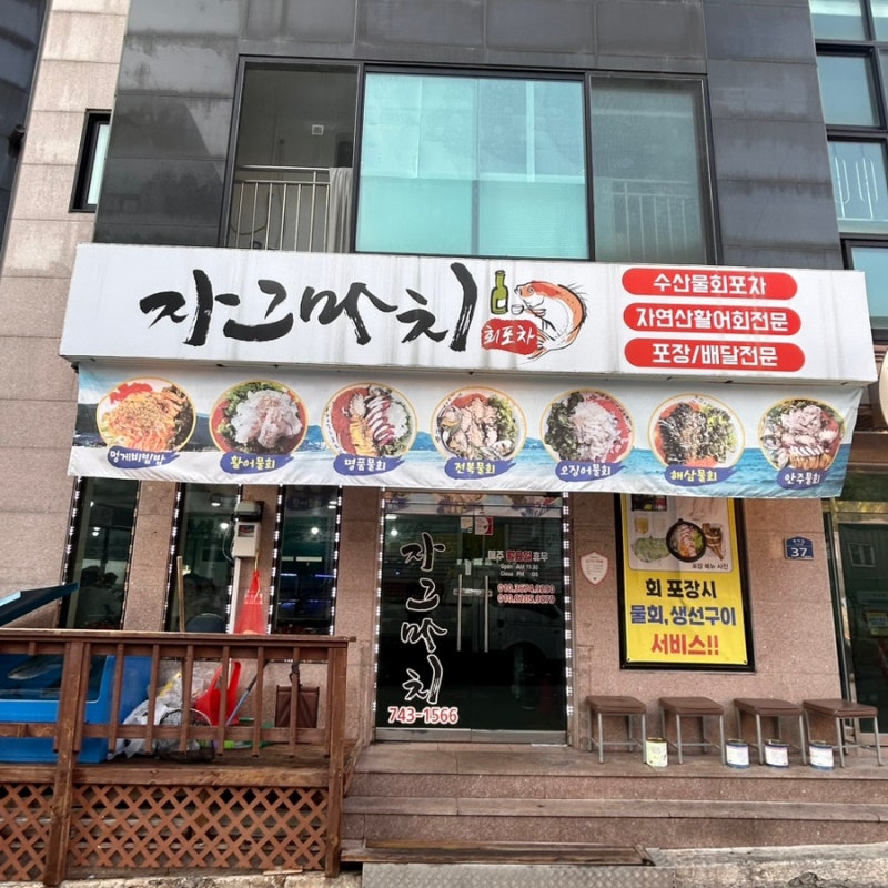 단구동횟집 원주 단구동 회전문점 자그마치 횟집 단관택지맛집 네이버 블로그
