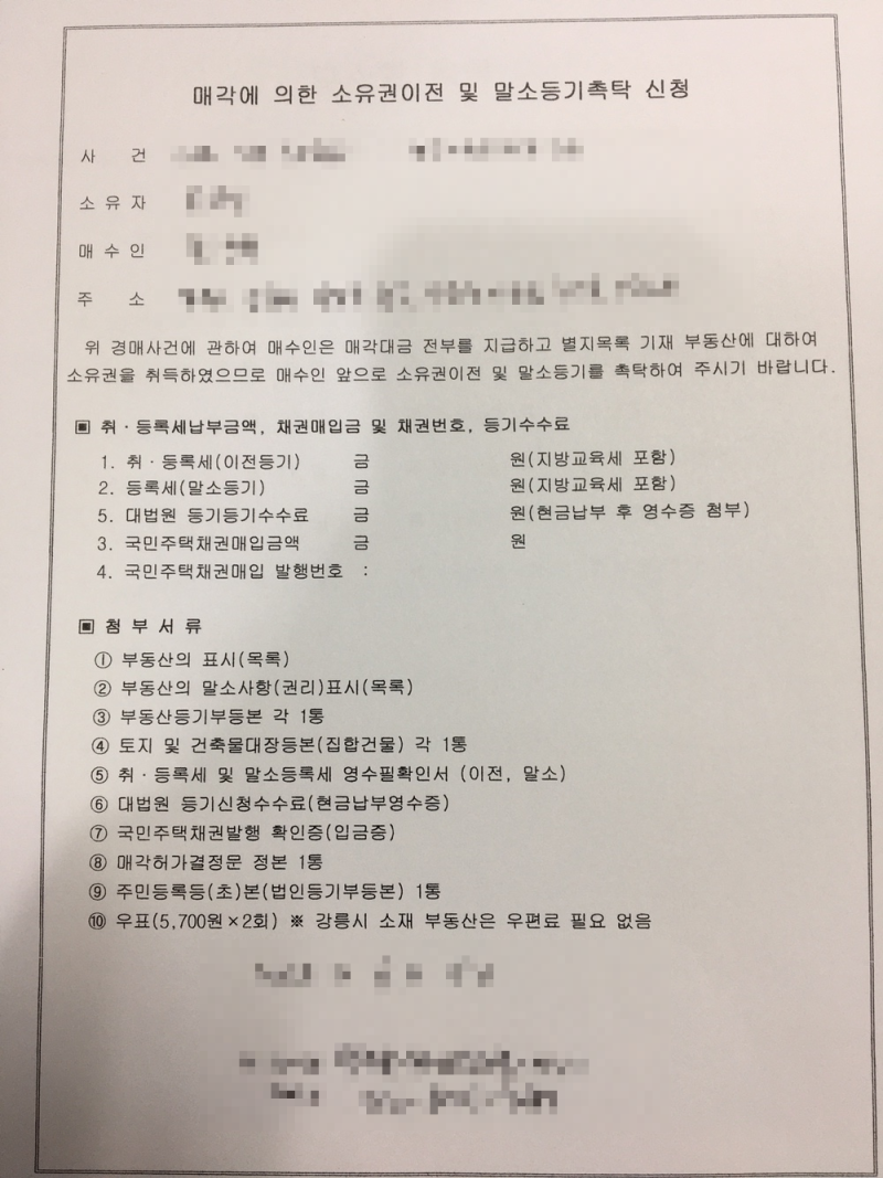경매 셀프 등기 및 인도명령 신청 Feat 바쁘다 바빠 네이버 블로그
