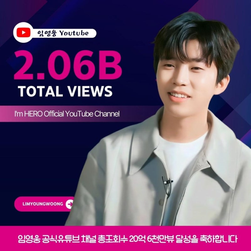 임영웅 공식 유튜브 채널 총 조회 수 20억 6천만 뷰 돌파 매주 기다려지는 굿뉴스🤔 네이버 블로그