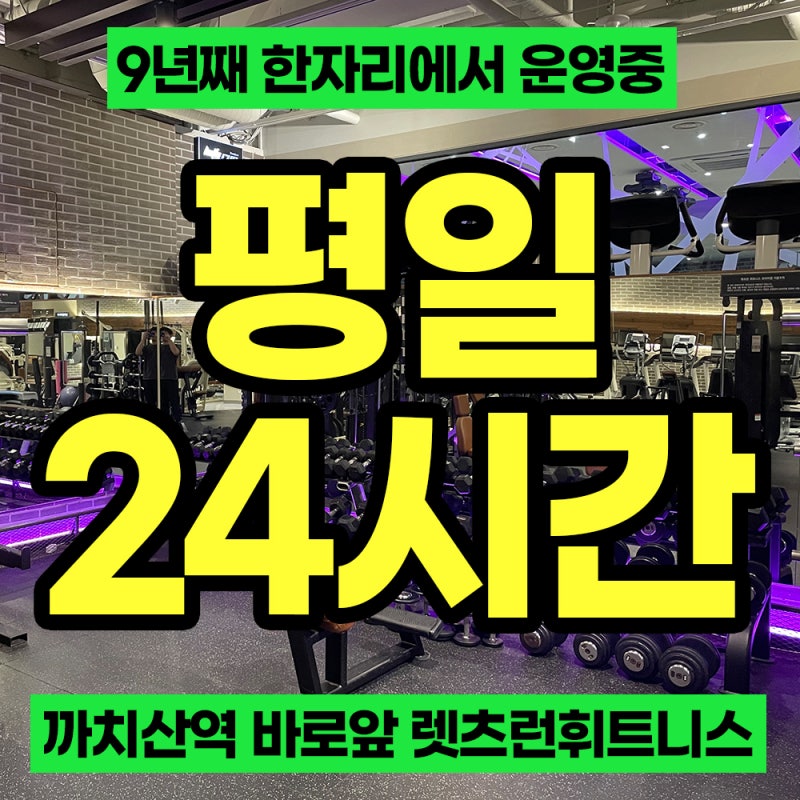 건물주 직영운영 헬스장 렛츠런휘트니스 까치산역 바로앞 헬스장 까치산헬스장 화곡동헬스장 신월동헬스장 신정헬스장 까치산pt