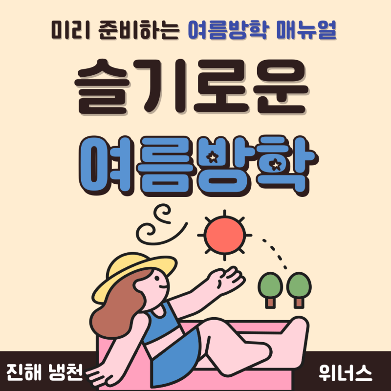자은동 영어학원 냉천중 수학학원 위너스와 함께 미리 준비하는 여름 방학 공부 매뉴얼 네이버 블로그
