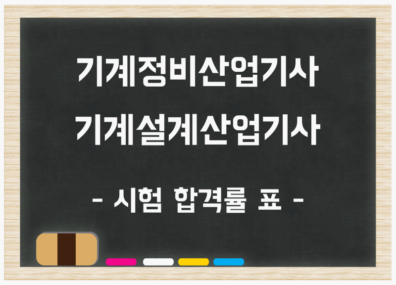 기계정비산업기사 필기 실기 기계설계산업기사 필기 실기 시험 합격률 표 네이버 블로그