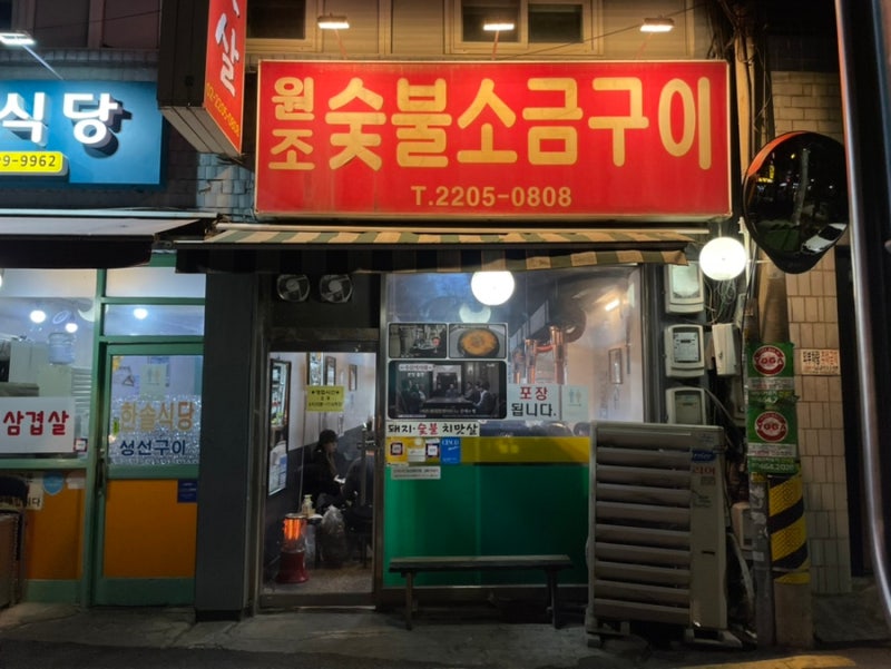 건대 고깃집 원조숯불소금구이 풍미 좋은 역사 깊은 돼지치맛살 네이버 블로그