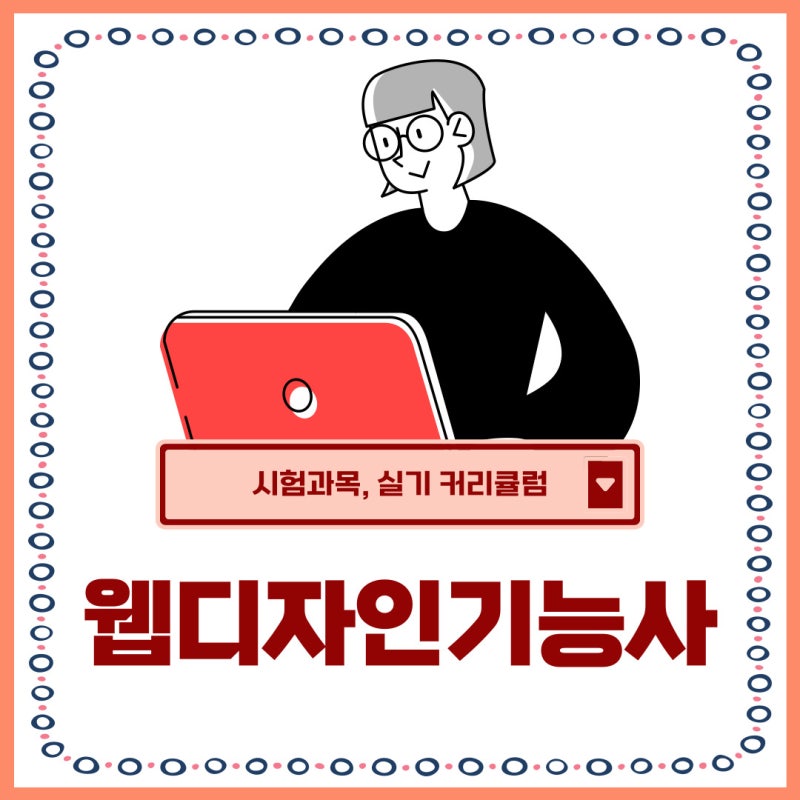 웹디자인기능사 필기·실기 시험과목 난이도·합격률2023년 일정 네이버 블로그