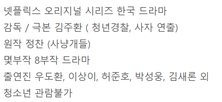 사냥개들 출연진 사냥개들 시즌2 의 사냥개들 결말 김새론 네이버 블로그