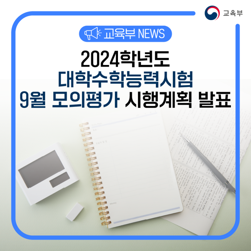 2024학년도 대학수학능력시험 9월 모의평가 시행계획 발표 네이버 블로그