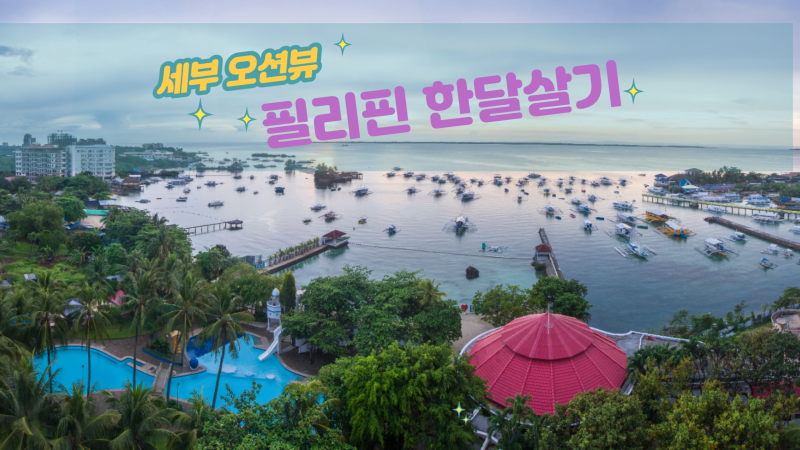 필리핀 어학원 비용은 얼마?(feat. 필리핀 한달살기) : 네이버 블로그