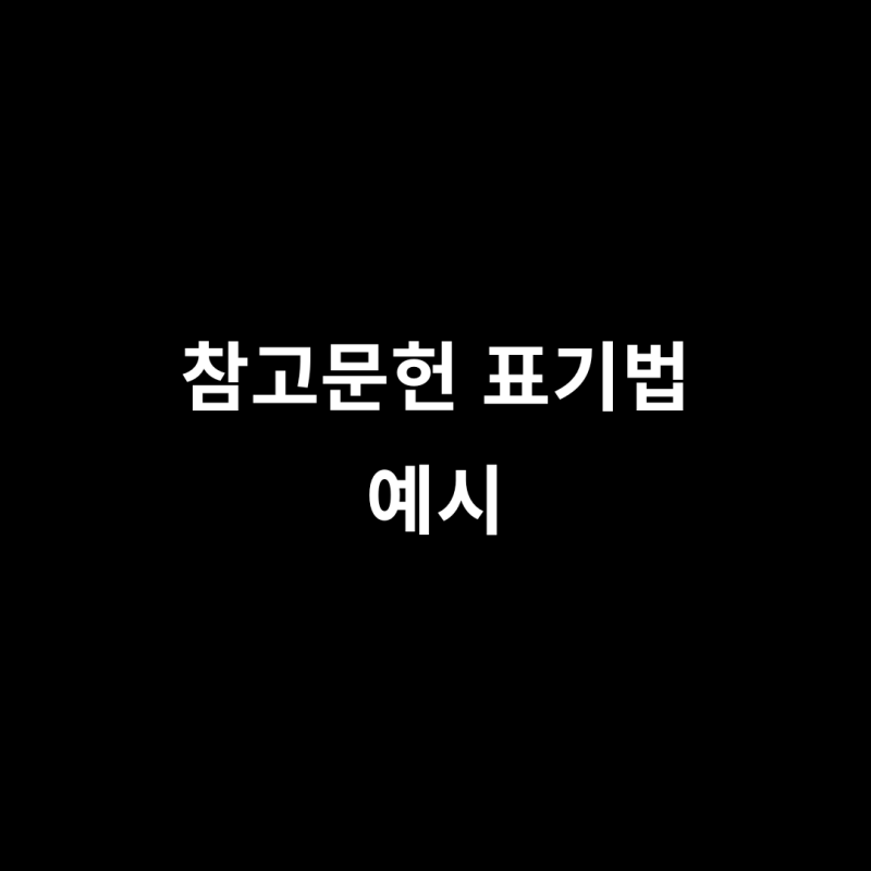 참고문헌 표기법 예시 각주 다는 법 공부해요ft Apa 양식 네이버 블로그