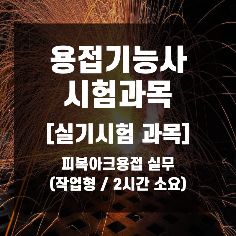 용접기능사 시험일정 및 합격률 확인 네이버 블로그