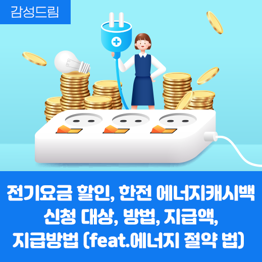 전기요금 할인 한전 에너지캐시백 신청 대상 방법 지급액 지급방법 Feat에너지 절약 방법 네이버 블로그