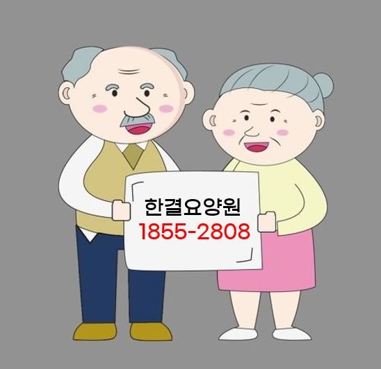 인천요양원 한결의 치매전담실에서 치매어르신 전문 케어 받기 ง˙∇˙ว 네이버 블로그