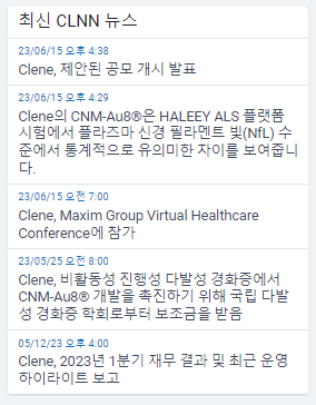 클렌(CLNN) 업데이트(4천만달러 퍼블릭 오퍼링) 및 회사소개 Clene : 네이버 블로그