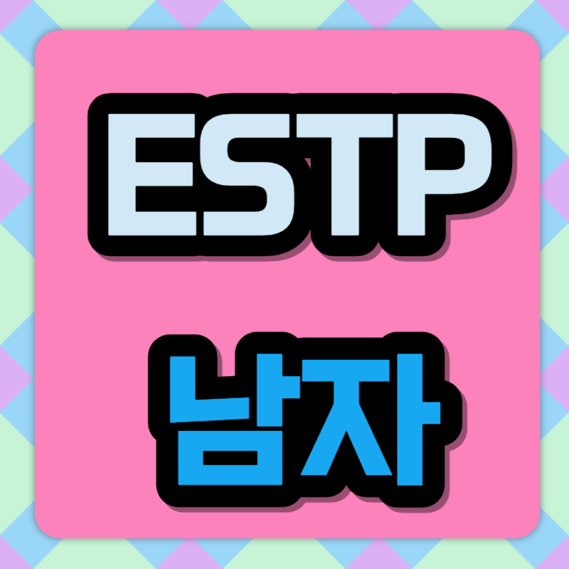 ESTP 특징 엣팁 남자 연애 단점 빙고 : 네이버 블로그