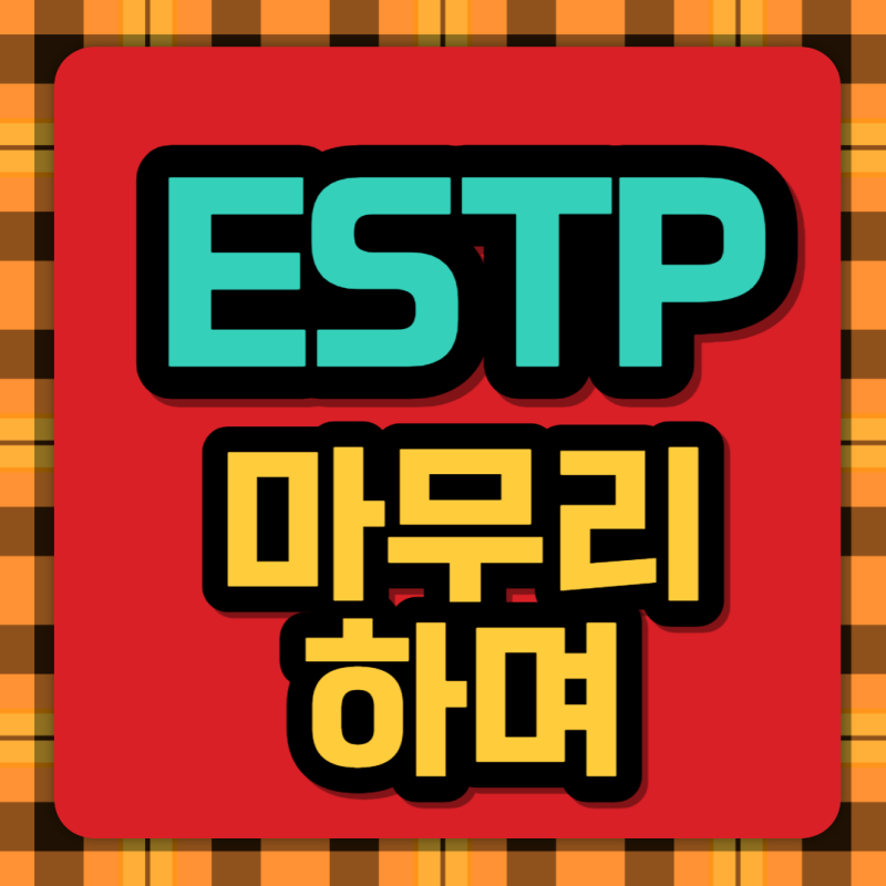 ESTP 특징 엣팁 남자 연애 단점 빙고 : 네이버 블로그