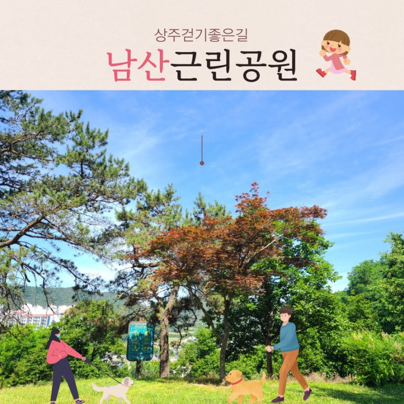 경북 상주 가볼 만한 곳 살기 좋은 도시 상주 산책과 운동이 동시에 가능한 상주 남산근린공원 월간 Sns 서포터즈