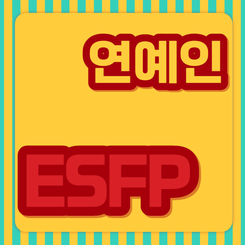 ESFP 특징 여자 팩폭 연예인 엣프피 ESFP-A : 네이버 블로그