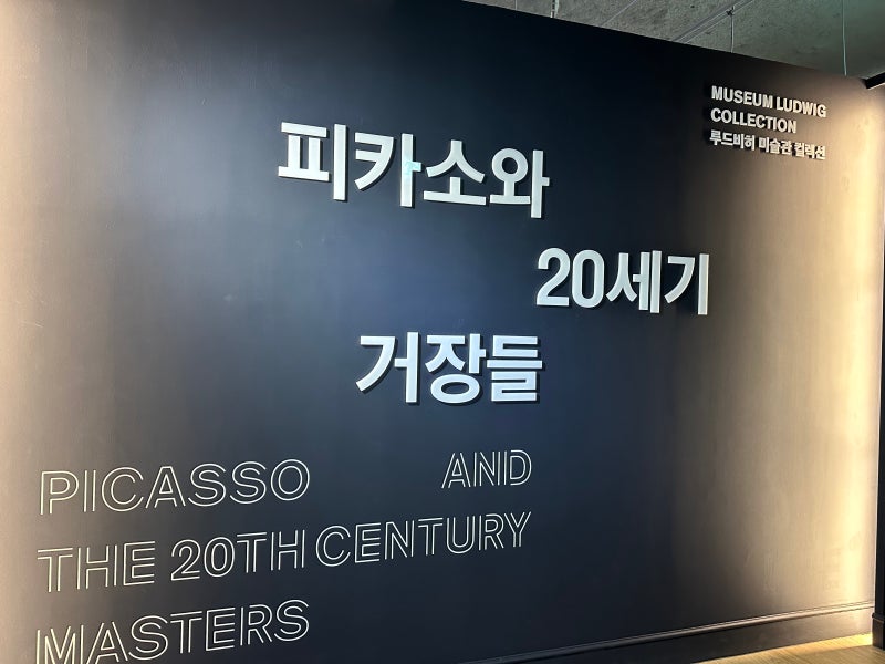 피카소와 20세기 거장들루드비히 미술관 컬렉션 마이아트뮤지엄 네이버 블로그