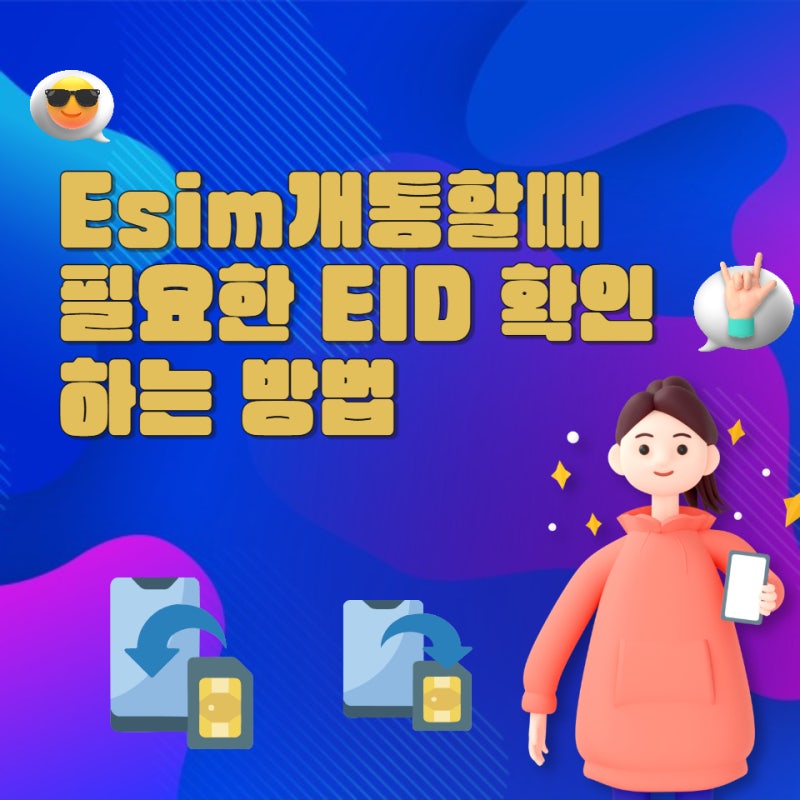 Esim개통할때 필요한 EID 확인하는 방법 : 네이버 블로그