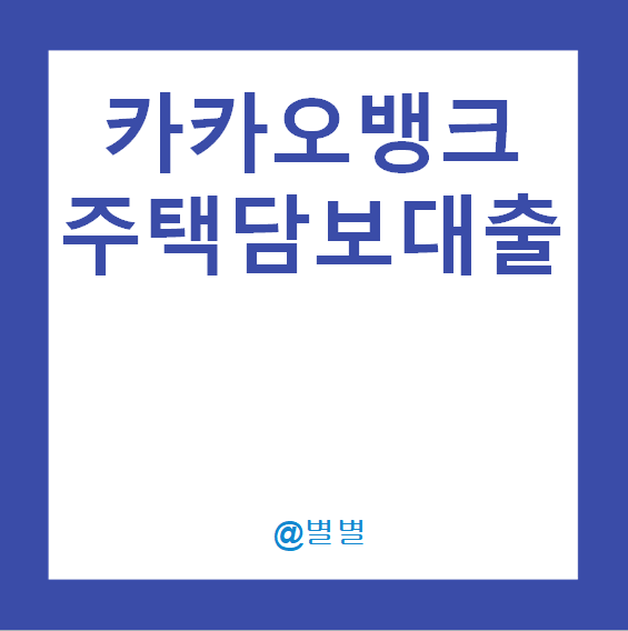 카카오뱅크 주택담보대출 정리 필요서류 금리 이자 네이버 블로그