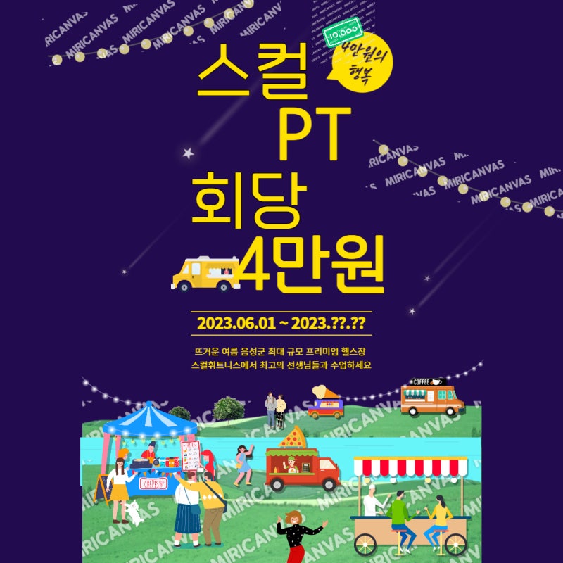 스컬휘트니스 여름맞이 이벤트 1탄2탄 놓치지마세요 다이어트체형교정태닝헬스pt필라테스요가번지피트니스
