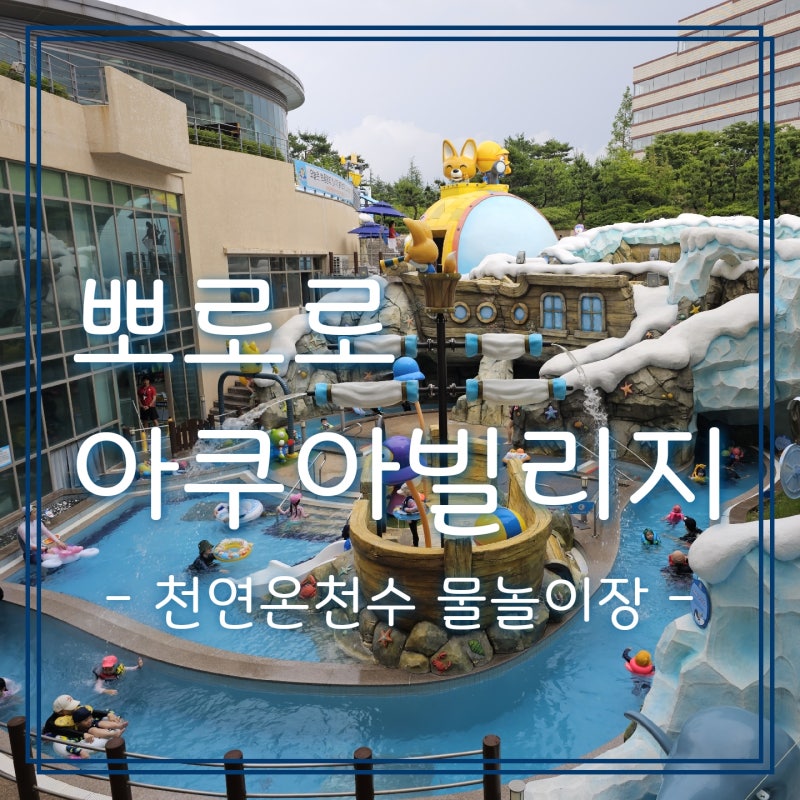 한화리조트 경주 뽀로로 아쿠아 빌리지 뽀로로 워터파크 준비물과 이용안내 네이버 블로그
