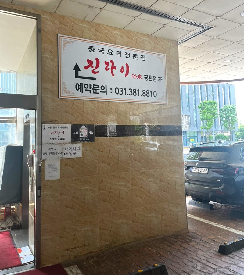 안양 평촌역 맛집 진라이 Ft가족외식 상견례로 좋은 중식당 네이버 블로그