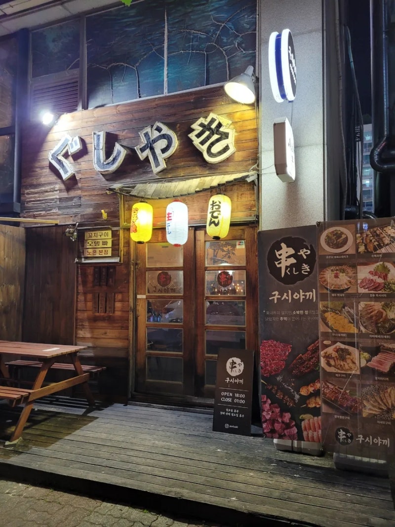 대전 딱새우 존맛탱 이자카야 노은동 우니 맛집 술집 구시야끼 네이버 블로그