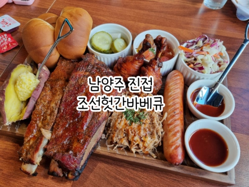 광릉수목원맛집 찐맛 진접 조선헛간바베큐 네이버 블로그