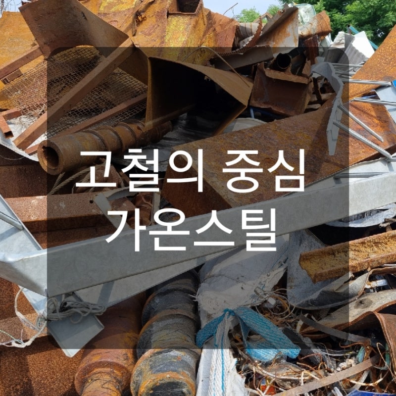 평택고물상 구리시세 고철가격 동가격 폐전선시세 폐동시세포승 안중 네이버 블로그