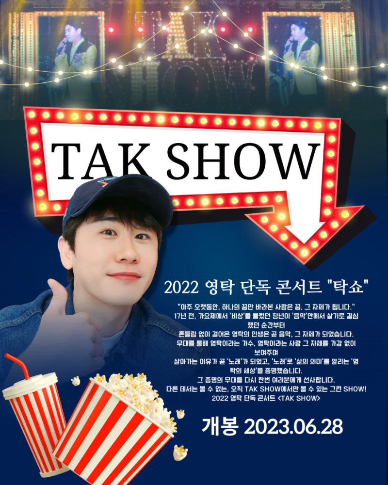 영탁, 단독 콘서트 탁쇼'TAK SHOW' 실황 영화 28일 개봉 : 네이버 블로그