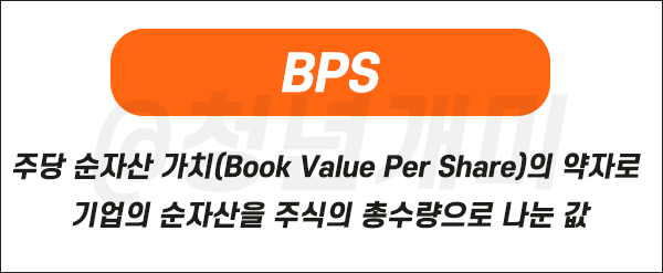 주식 EPS BPS DPS 뜻 개념 정리 : 네이버 블로그