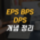 주식 EPS BPS DPS 뜻 개념 정리 : 네이버 블로그