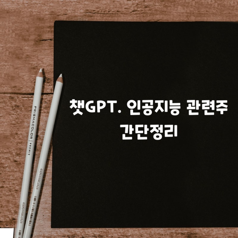 챗gpt 주식 및 Ai 인공지능 관련주 간단정리 네이버 블로그