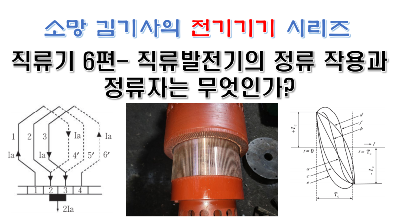 직류기 6편 직류발전기의 정류작용과 정류자는 무엇인가 네이버 블로그