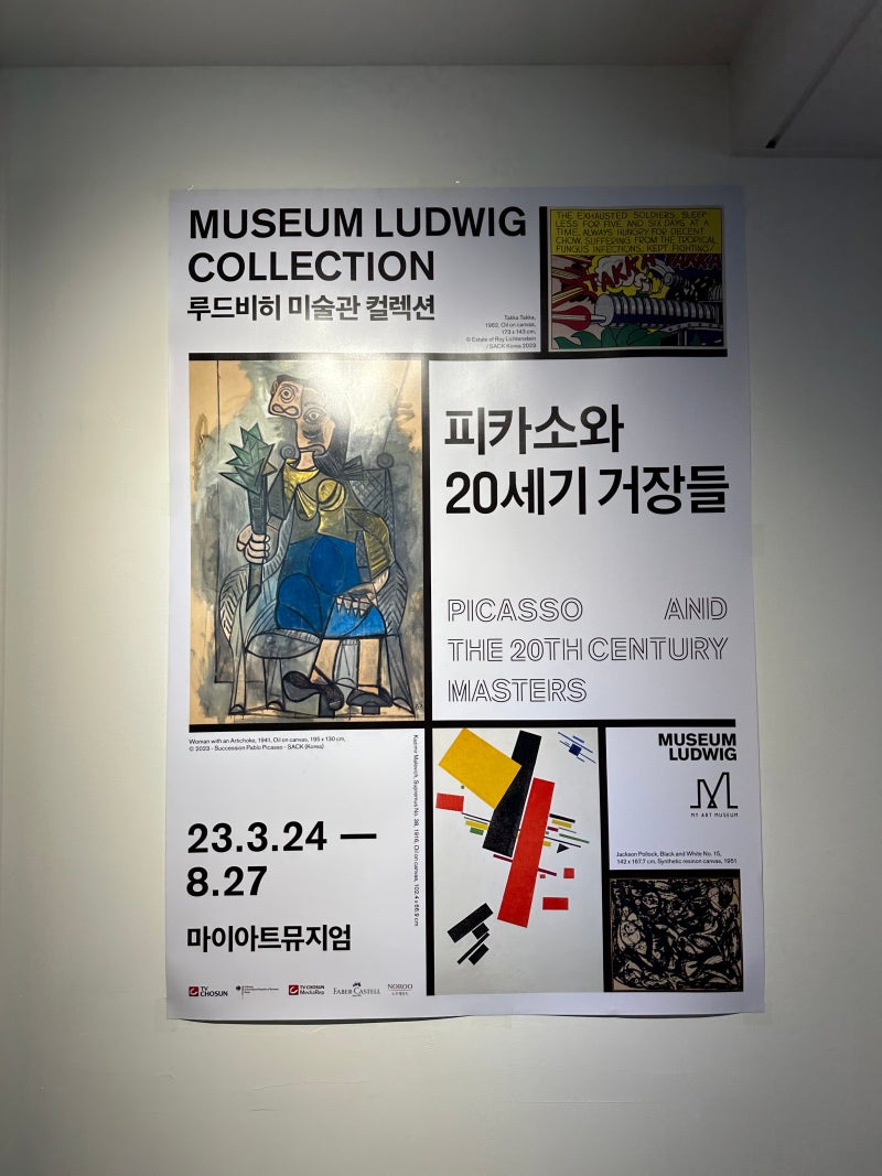피카소와 20세기 거장들루드비히 미술관 컬렉션 마이아트뮤지엄 네이버 블로그