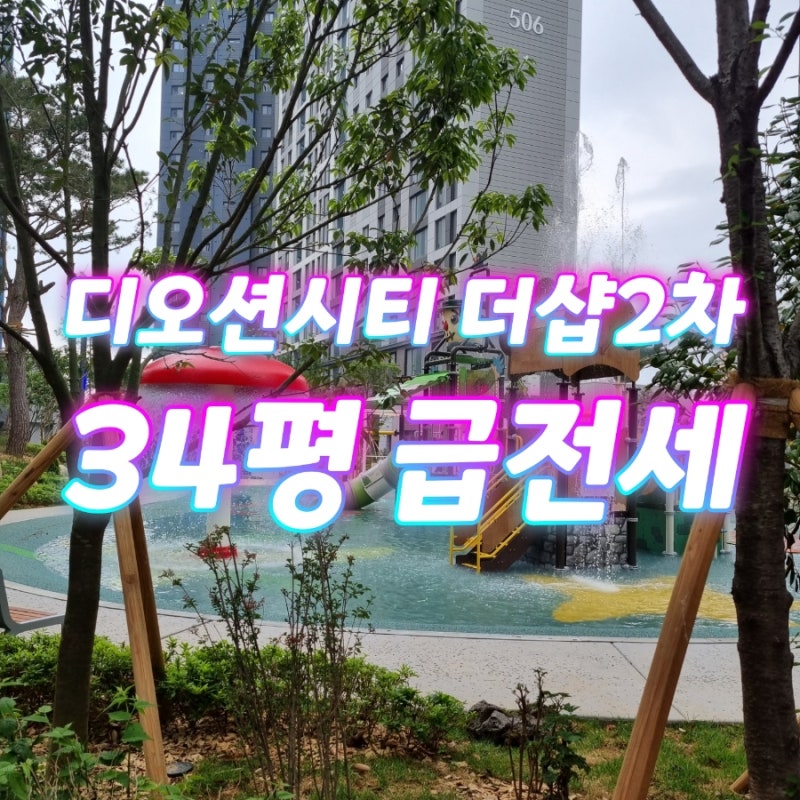 계약완료 군산 디오션시티더샵2차 34평 급전세 네이버 블로그