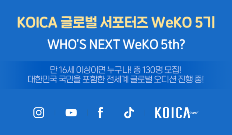 코이카 글로벌 서포터즈 WeKO 글로벌 오디션 5기 지원자 모집 ! : 네이버 블로그