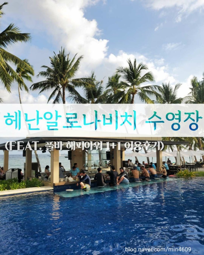 보홀숙소 헤난 리조트 알로나 비치 리조트 역대급 수영장 후기 비치바 11 해피아워 이용 후기 네이버 블로그
