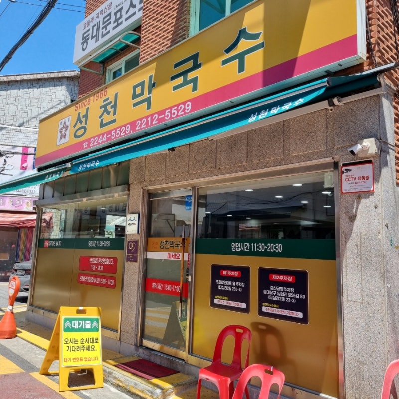 답십리 맛집 성천막국수 웨이팅 꿀팁 주차정보 네이버 블로그