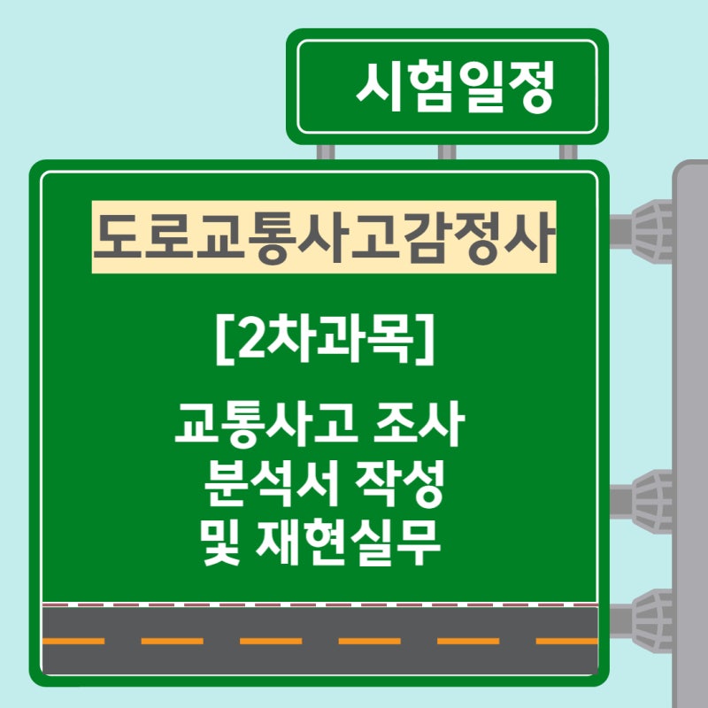 도로교통사고감정사 자격증 취득과정 및 시험정보 네이버 블로그
