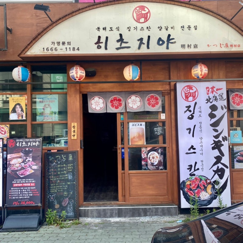 울산 북구 명촌 양고기 맛집 히츠지야 양갈비 전문점 울산 명촌 무한리필 울산신상맛집 네이버 블로그