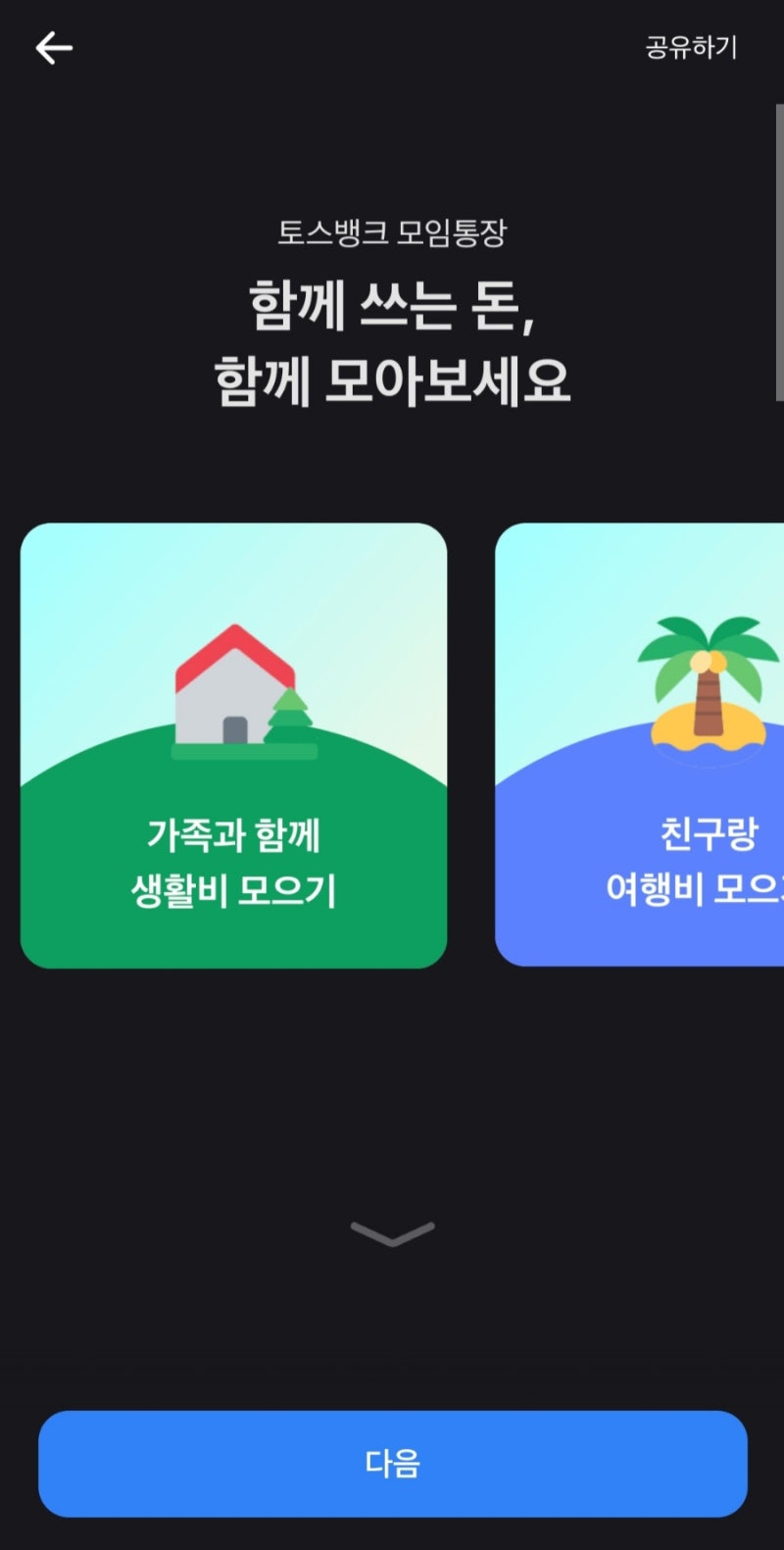 토스뱅크 모임통장vs 카카오뱅크 총정리 및 실사용 후기ft 신혼부부 돈 관리 네이버 블로그