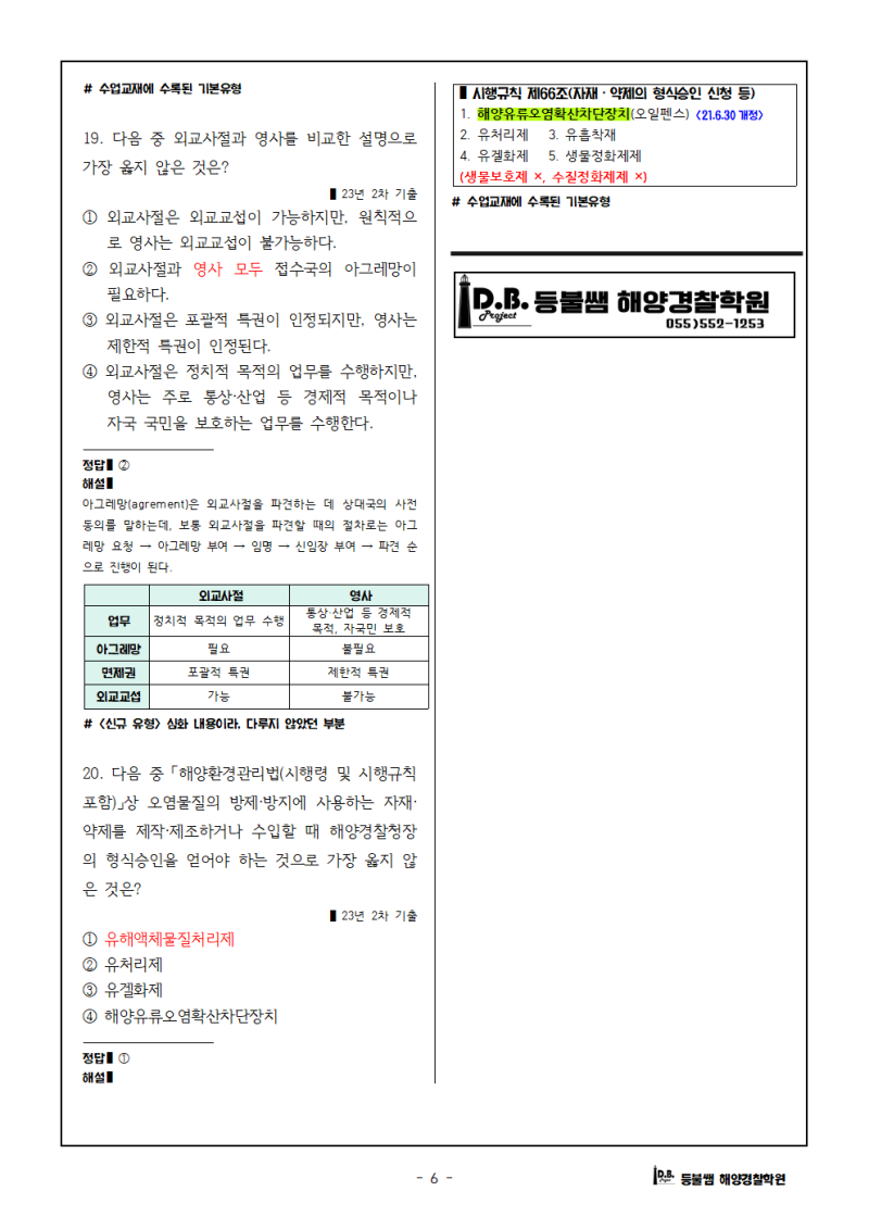 난이도 포함 23년도 2차 채용 「해양경찰학개론」 기출문제 및 해설 네이버 블로그